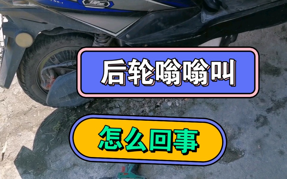 电动车有电不走后轮嗡嗡叫怎么回事?一招找到故障点