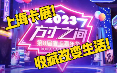 【球星卡】上海睿卡嘉年华,卡友聚会的游园会!