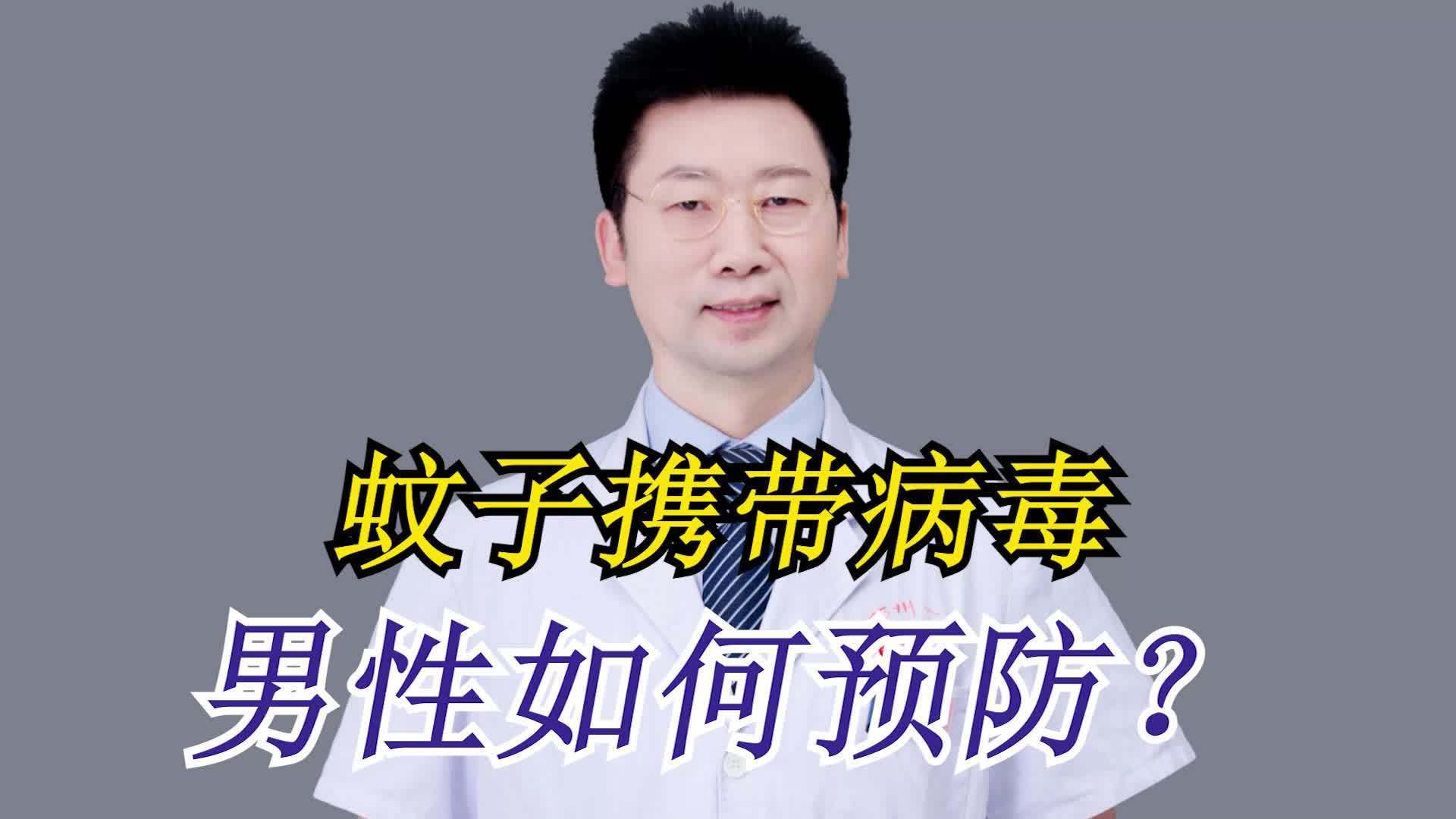 蚊子携带病毒,会引发男性生殖系统炎症吗?如何预防?