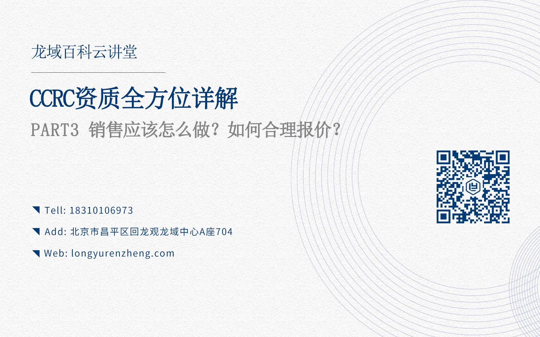 龙域认证-CCRC资质全方位详解 PART3 销售应该怎么做?如何合理...