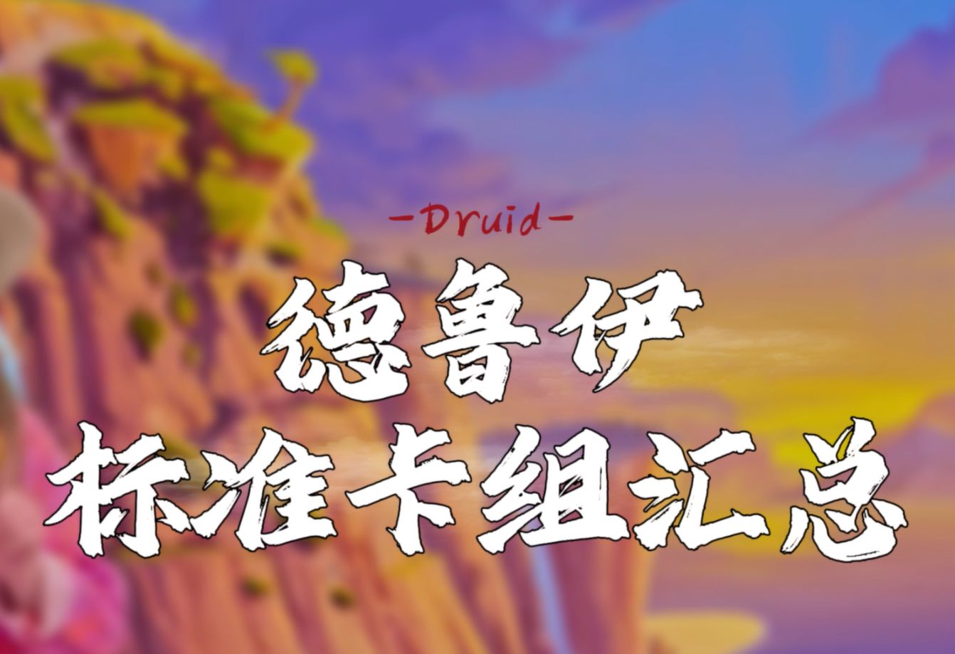 【标准德卡组汇总】国服回归在即,为德玩家指路!自然之力千变万化!