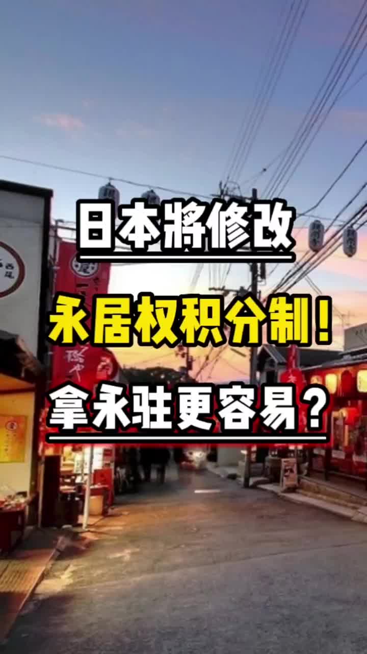 日本将修改永居权积分制,拿永居更加容易?