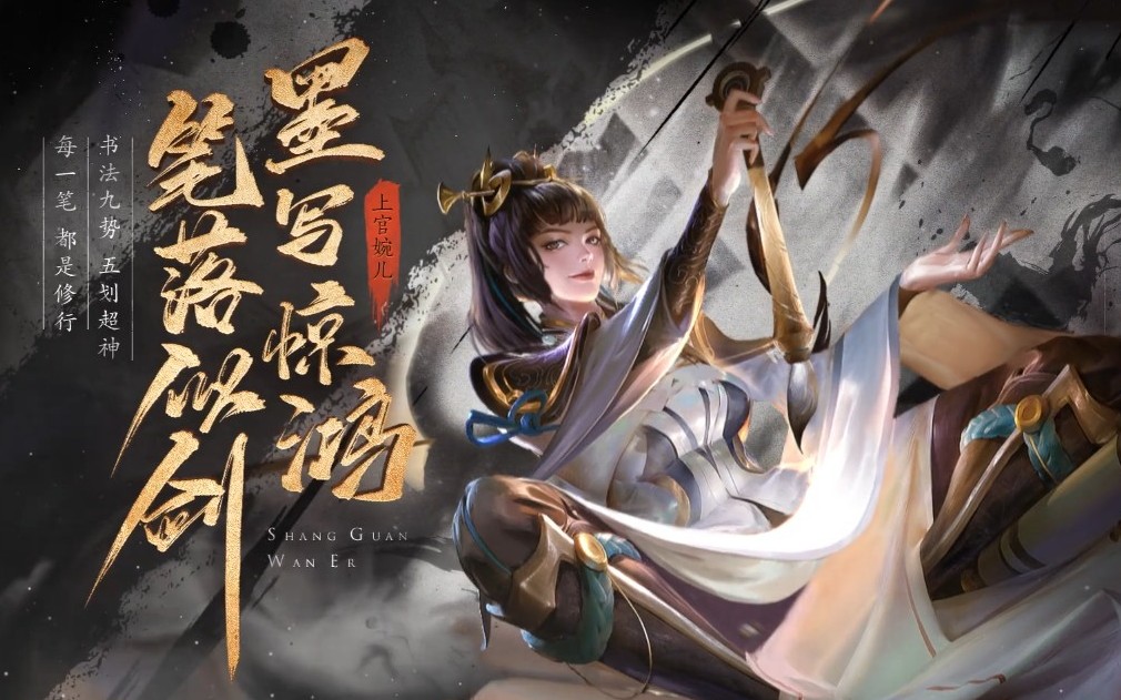 【王者荣耀】上官婉儿宣传片:笔墨似剑,墨写惊鸿!