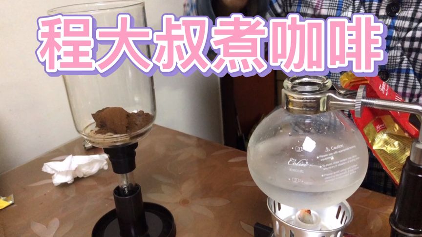 学习煮咖啡,一回只有一杯
