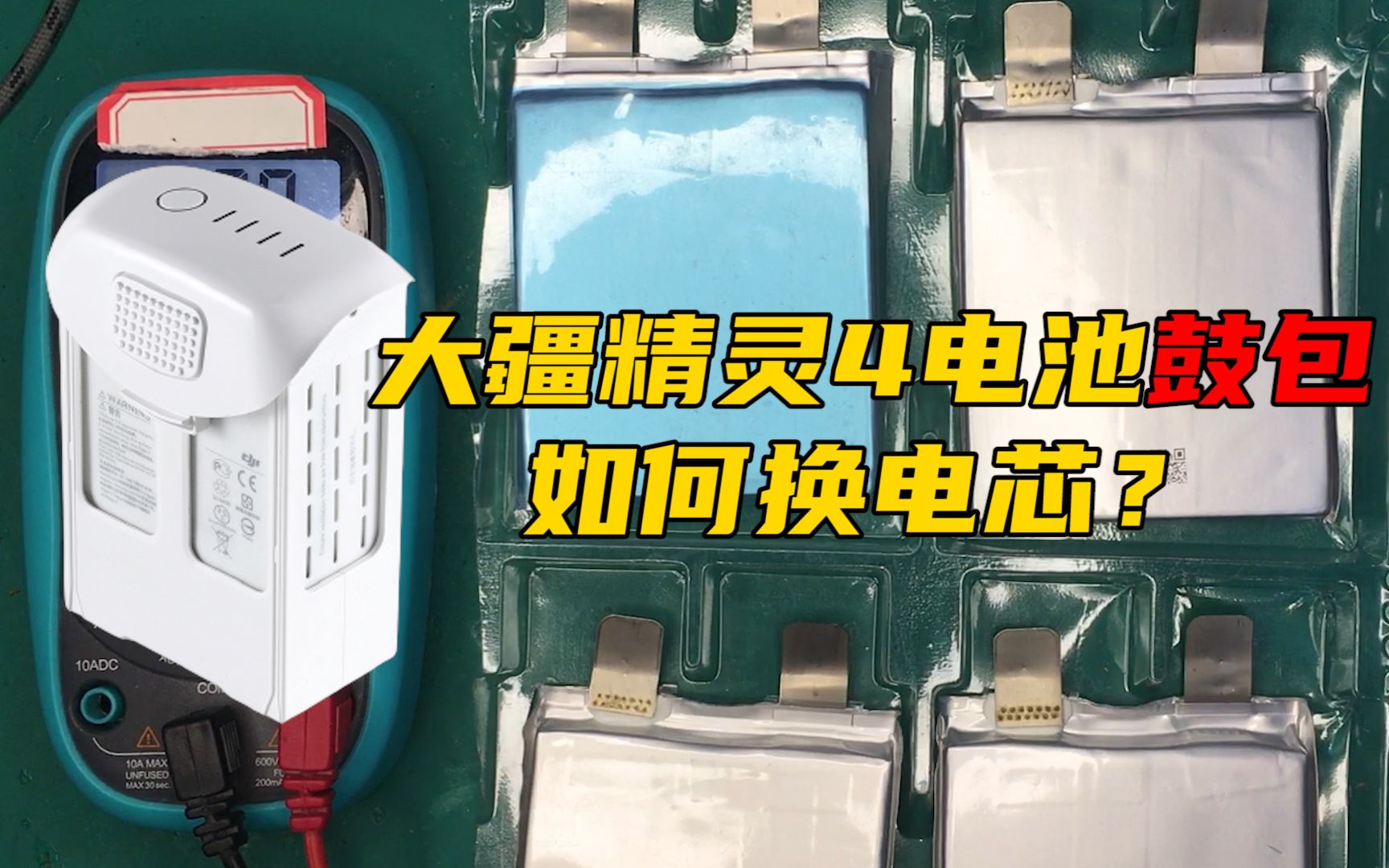 大疆精灵4无人机电池鼓包如何更换电芯?【大疆无人机维修】