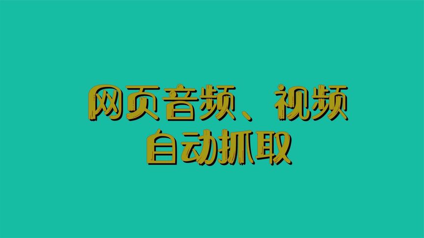 网页音频视频抓取