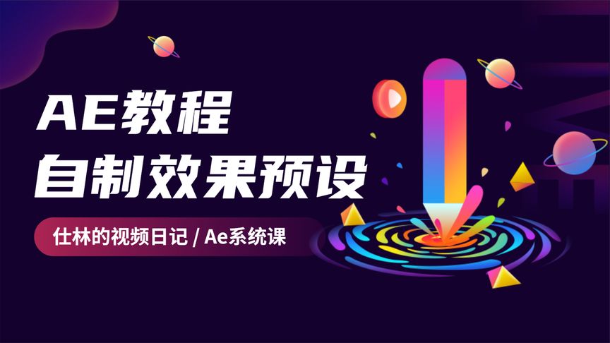 【AE教程】航拍穿过云雾效果,如何自定义效果并保存预设?