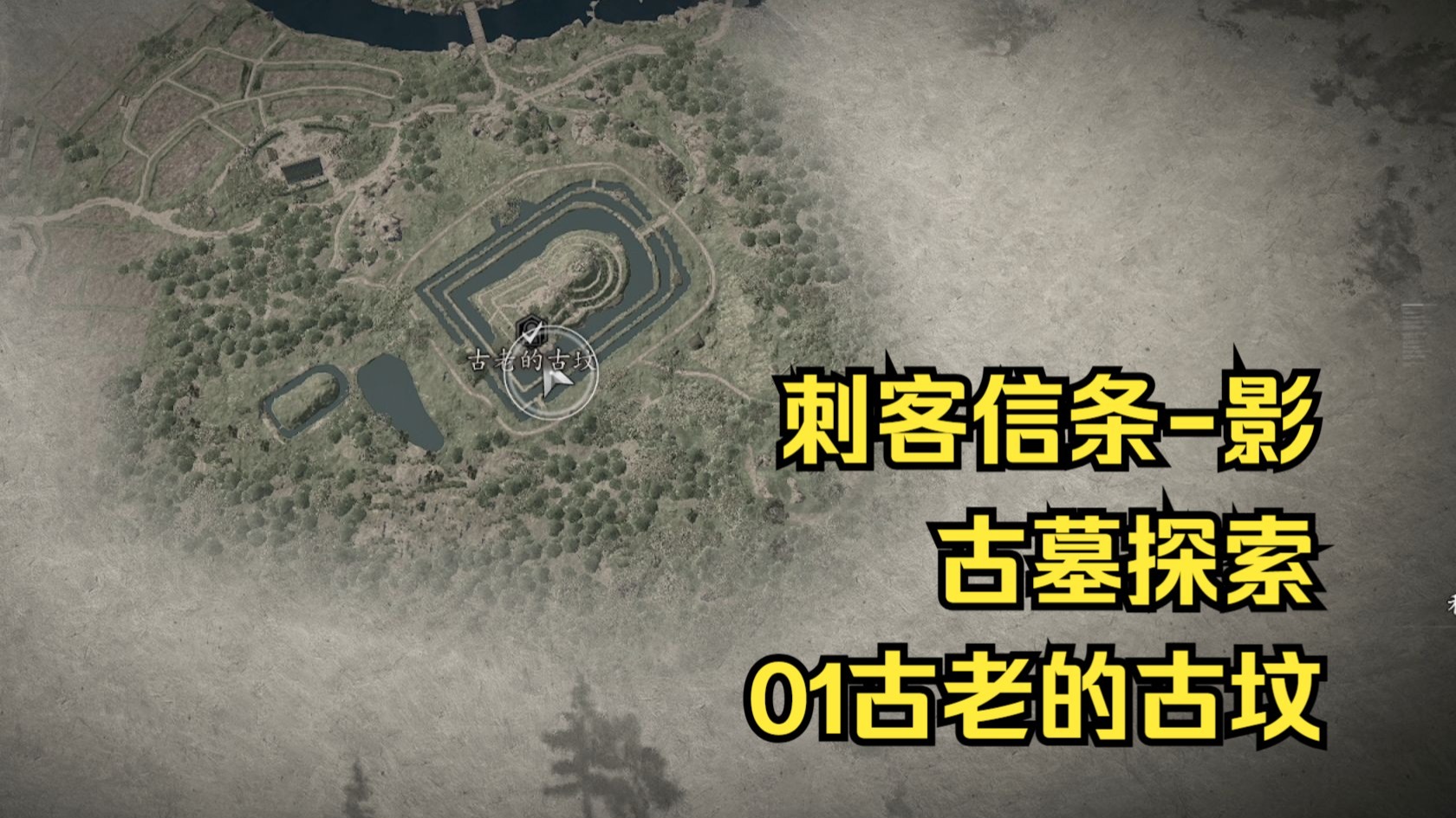 【刺客信条影】古墓探索-01古老的古坟