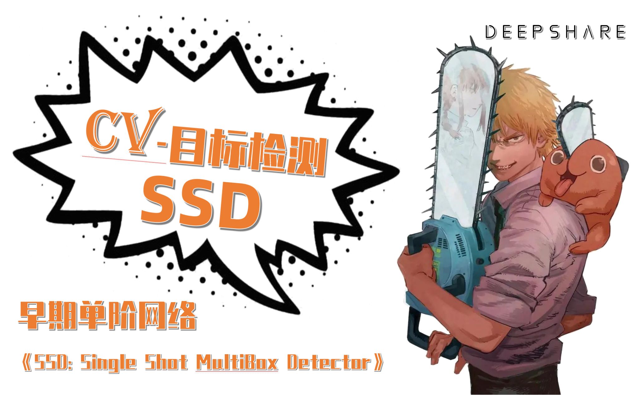 一步式检测器SSD,基于深度学习下对物体进行检测01【CV 目标检测】
