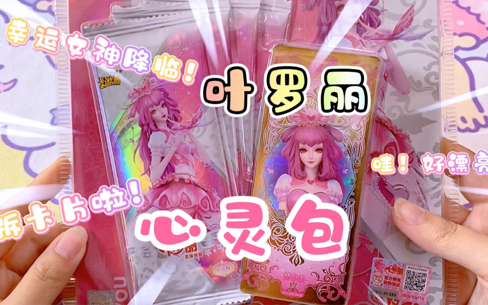 叶罗丽精灵梦 仙境收藏卡 心灵包 情公主玩具卡片卡包拆卡开箱