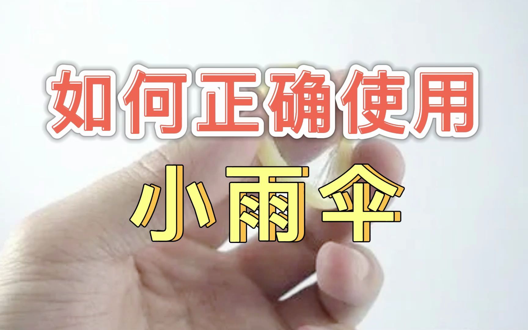 【科普知识】如何正确使用小雨伞