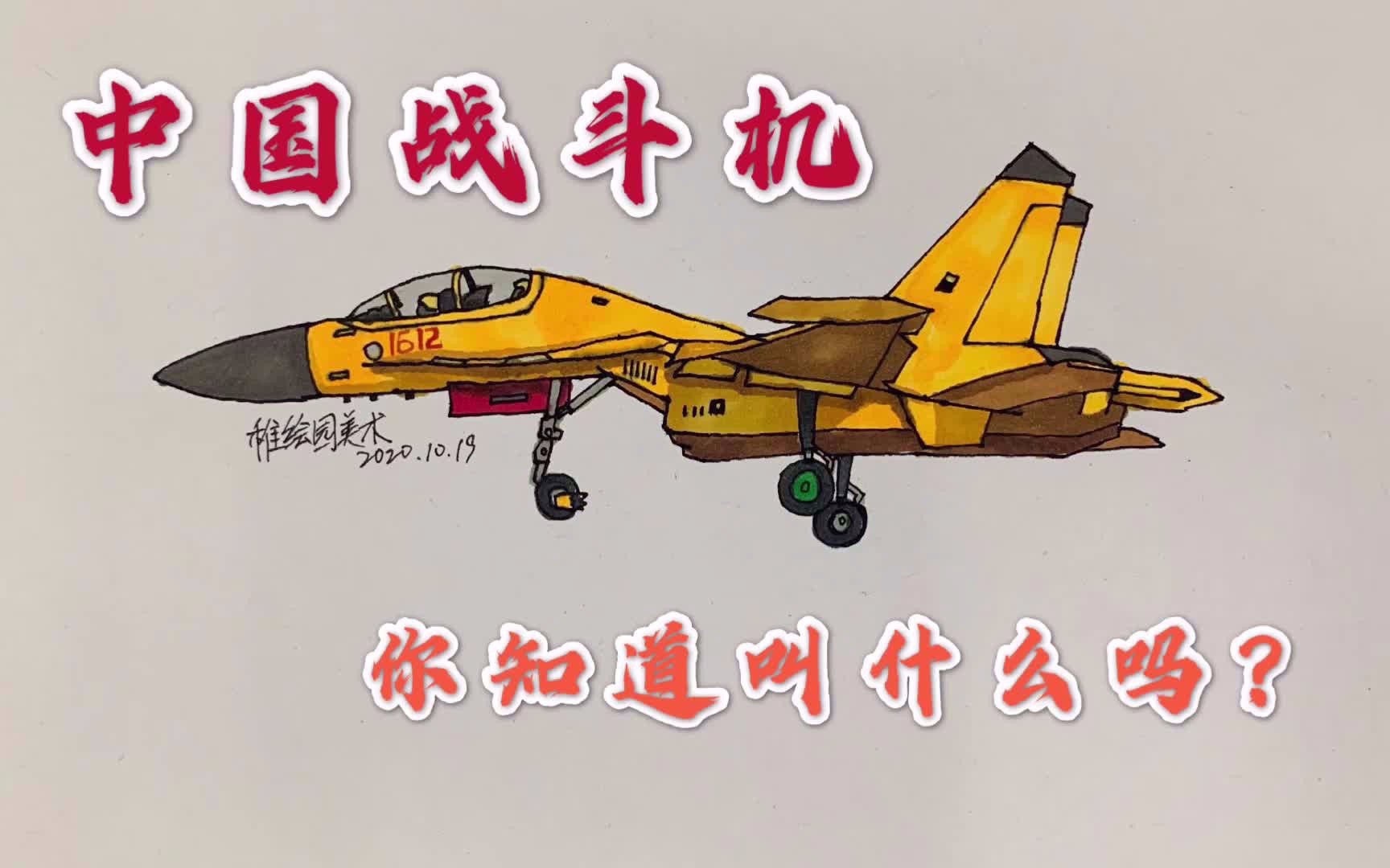 老军事迷教你画出中国战斗机,你知道是什么战机吗?值几个赞呢?