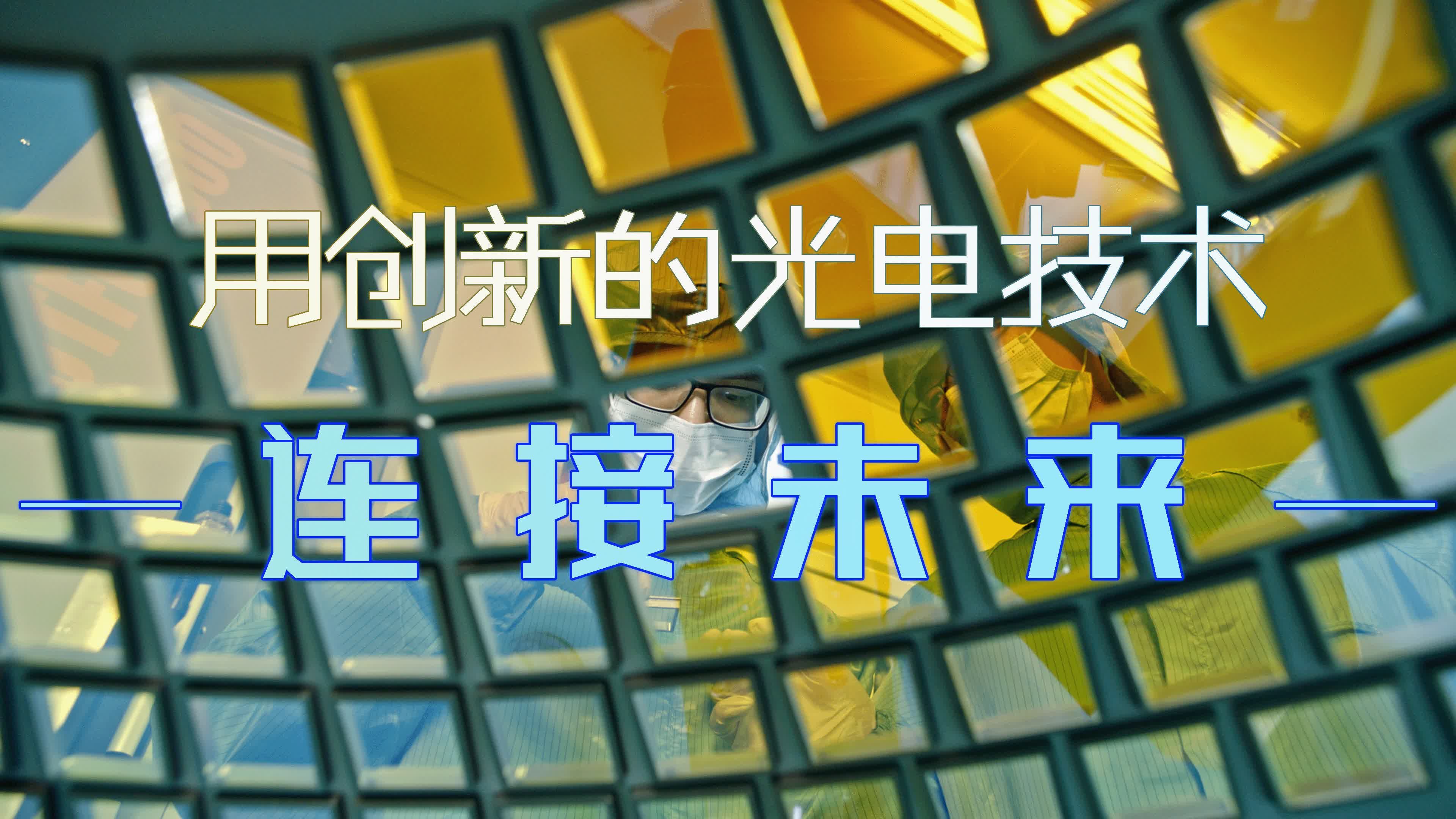 ...映画丨精密光学丨光纤丨光通信丨激光丨光刻机丨光学企业IPO宣传片