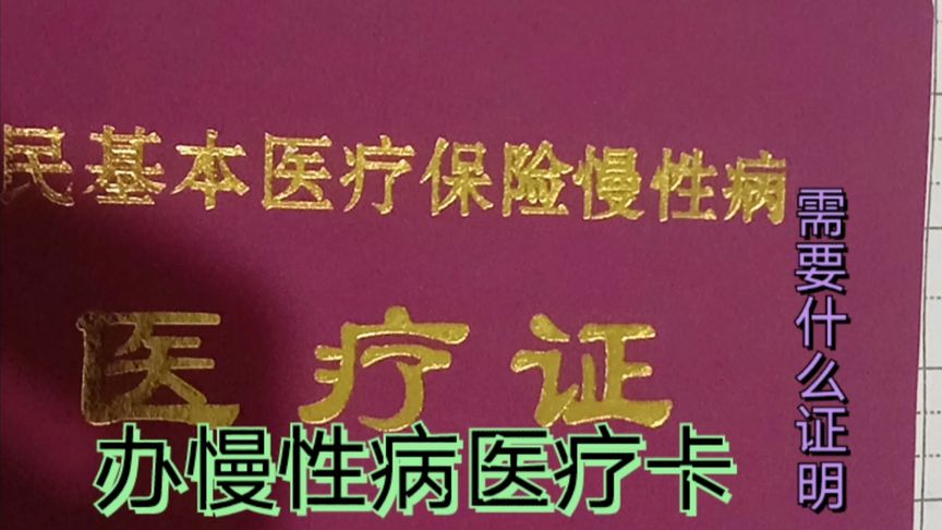 山东枣庄:怎么申请慢性病医疗证,需要的材料和具体办理时间。