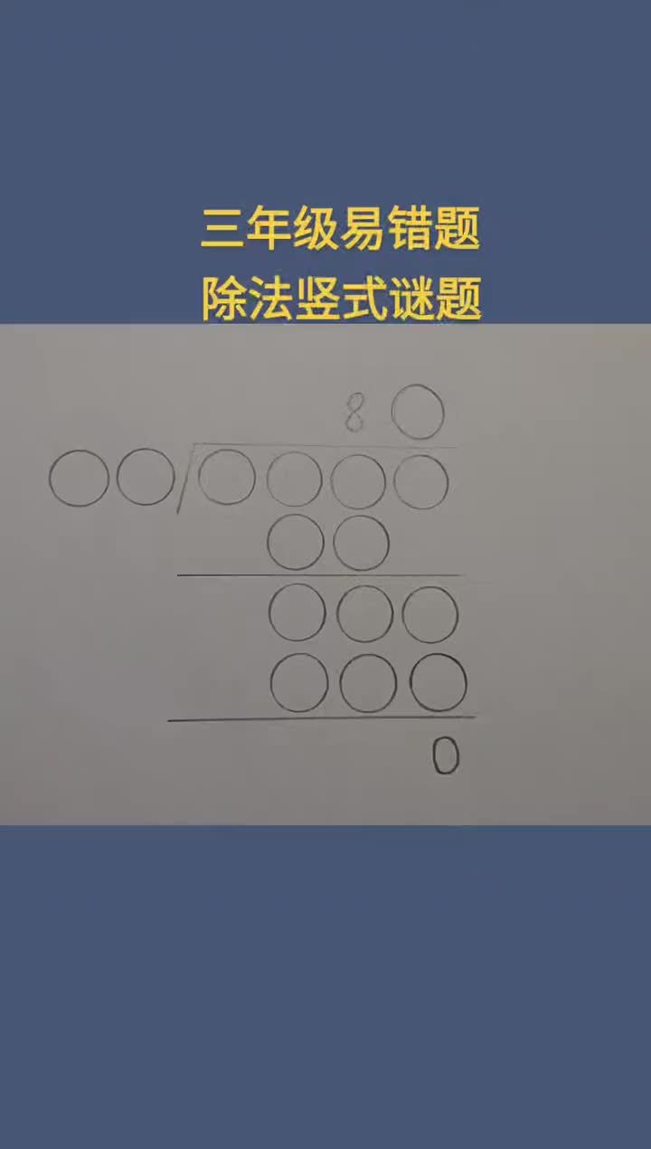 三年级易错题除法竖式谜题