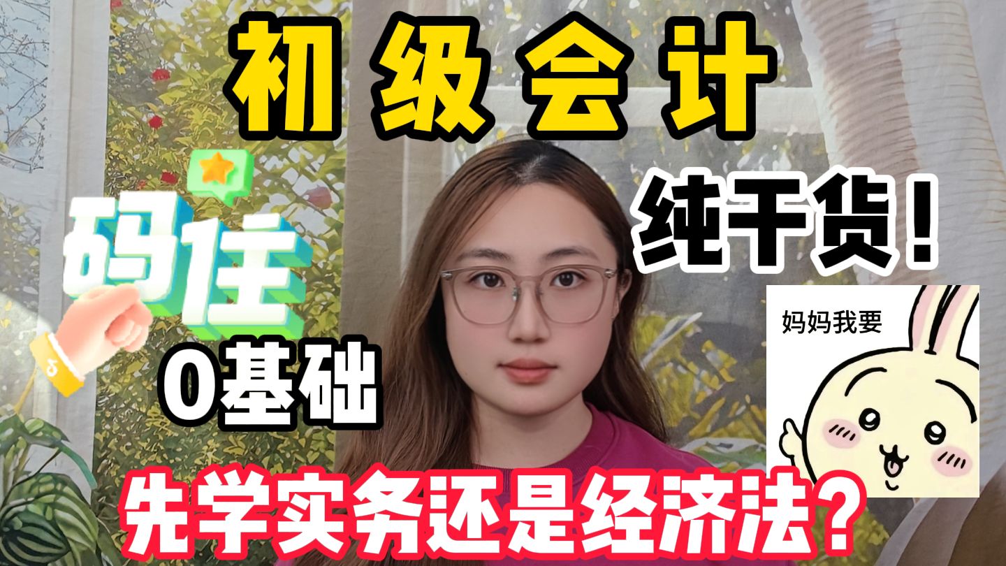 零基础冲 2026 初会!先学实务还是经济法?