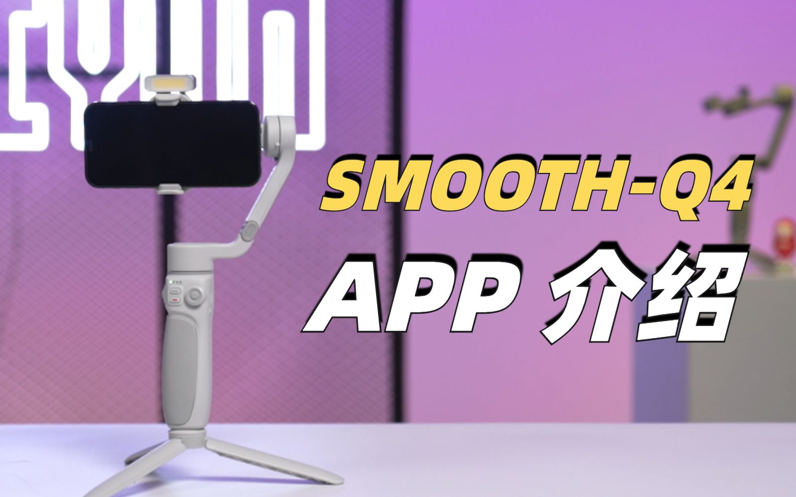 云台新手教程：APP（ZY Cami）使用教程「SMOOTH-Q4」