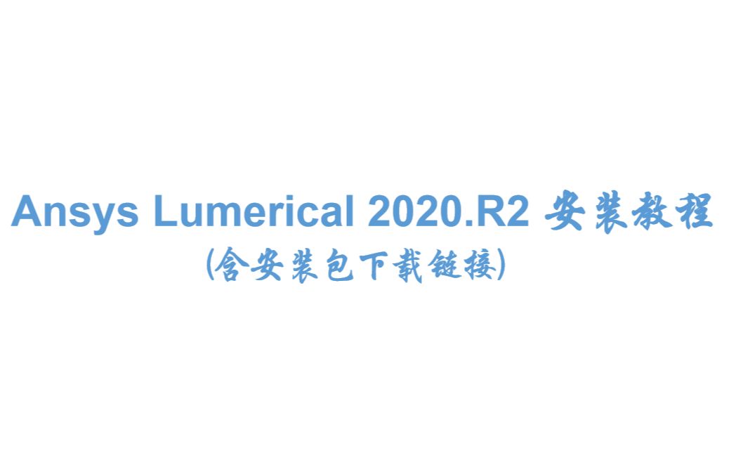 Ansys Lumerical2020.R2及FDTD2018安装教程