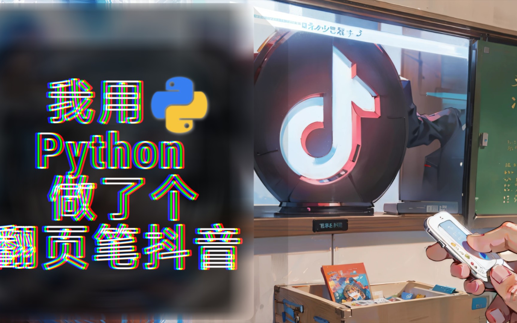 我用Python做了个翻页笔抖音,妈妈再也不怕我被老师抓包了?