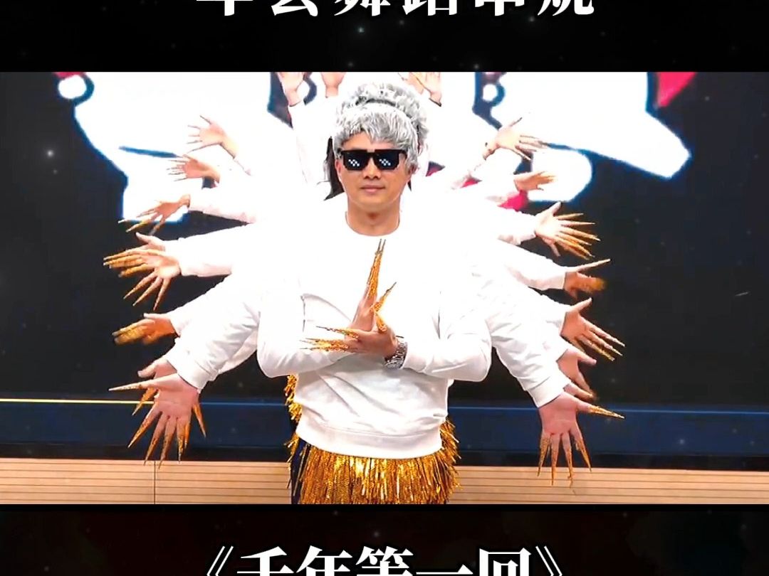 ...零基础推荐 年会舞蹈串烧 千年等一回 年会创意节目 年会节目 年会...