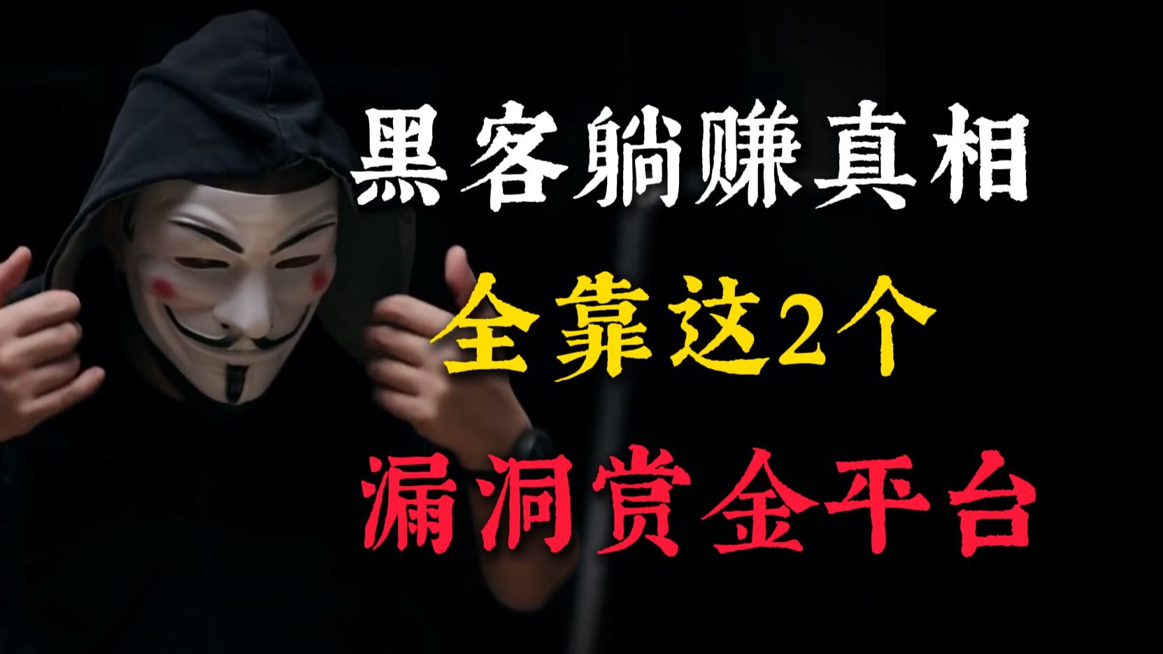 黑客不用上班也能月入过万的真相!全靠这两个副业漏洞平台。(黑客...