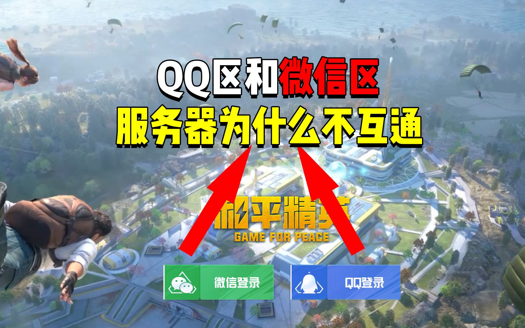 吃鸡QQ区和微信区!两个服务器为什么不互通?