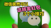 微信红包原来还可以这样发?微信红包3个小技巧,很多人都不知道