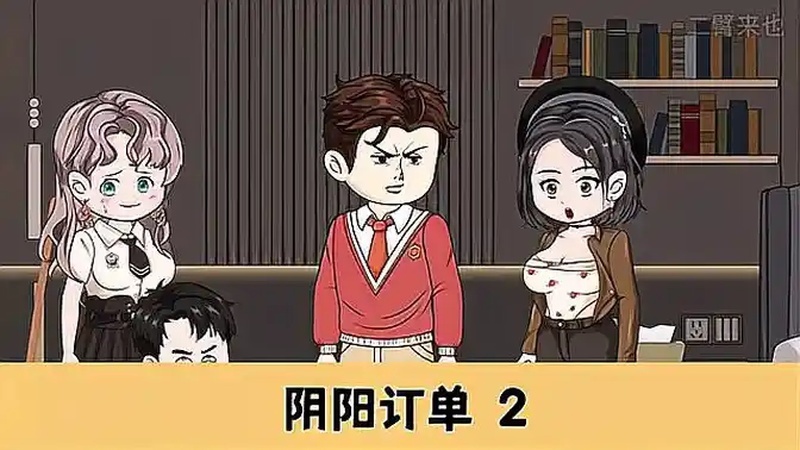 阴阳订单|第二集 您有新的阴阳订单请注意查收