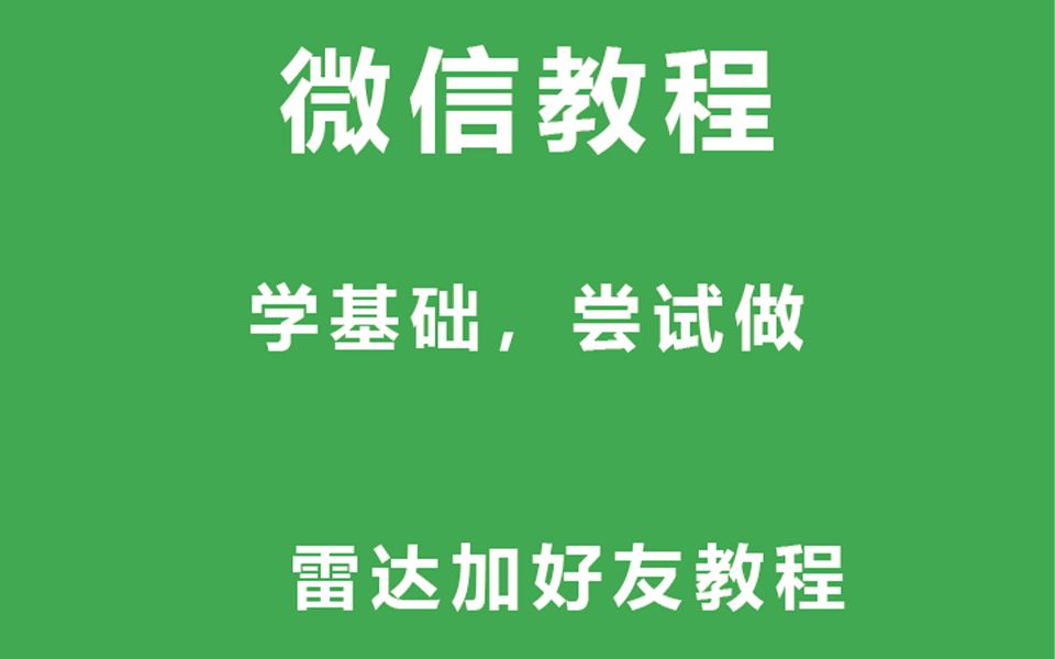 【微信】雷达加好友教程