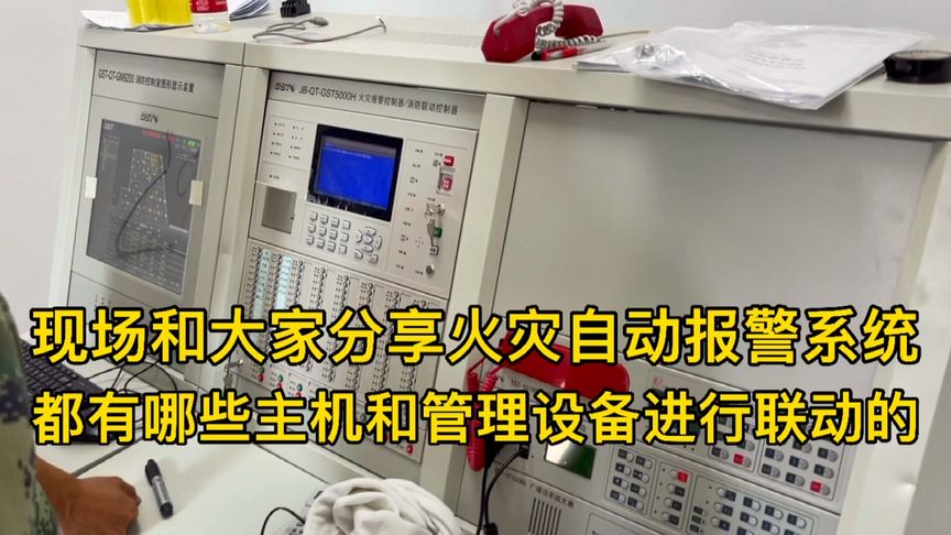 现场和大家分享火灾自动报警系统都有哪些主机和管理设备进行联动