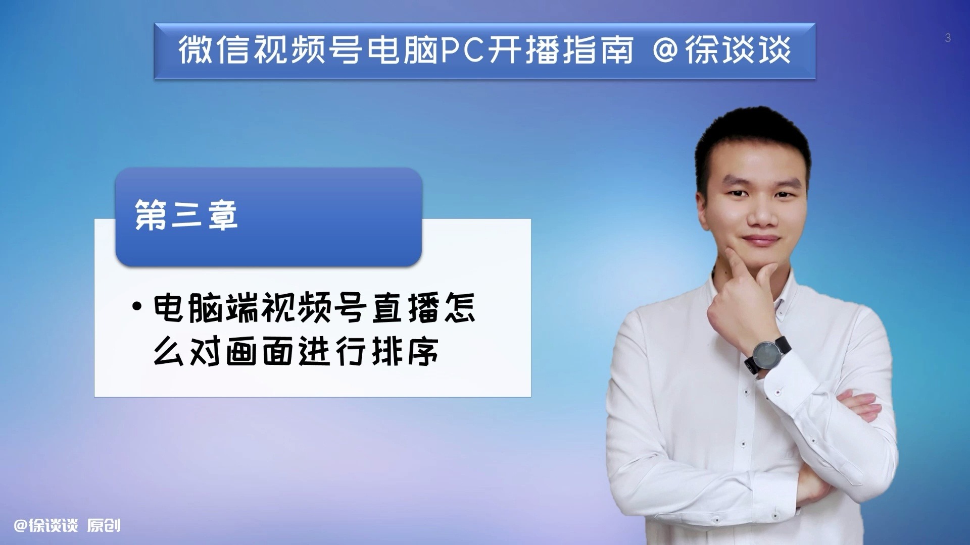【和徐谈谈一起视频号电脑直播】第三章 电脑端视频号直播怎么对...