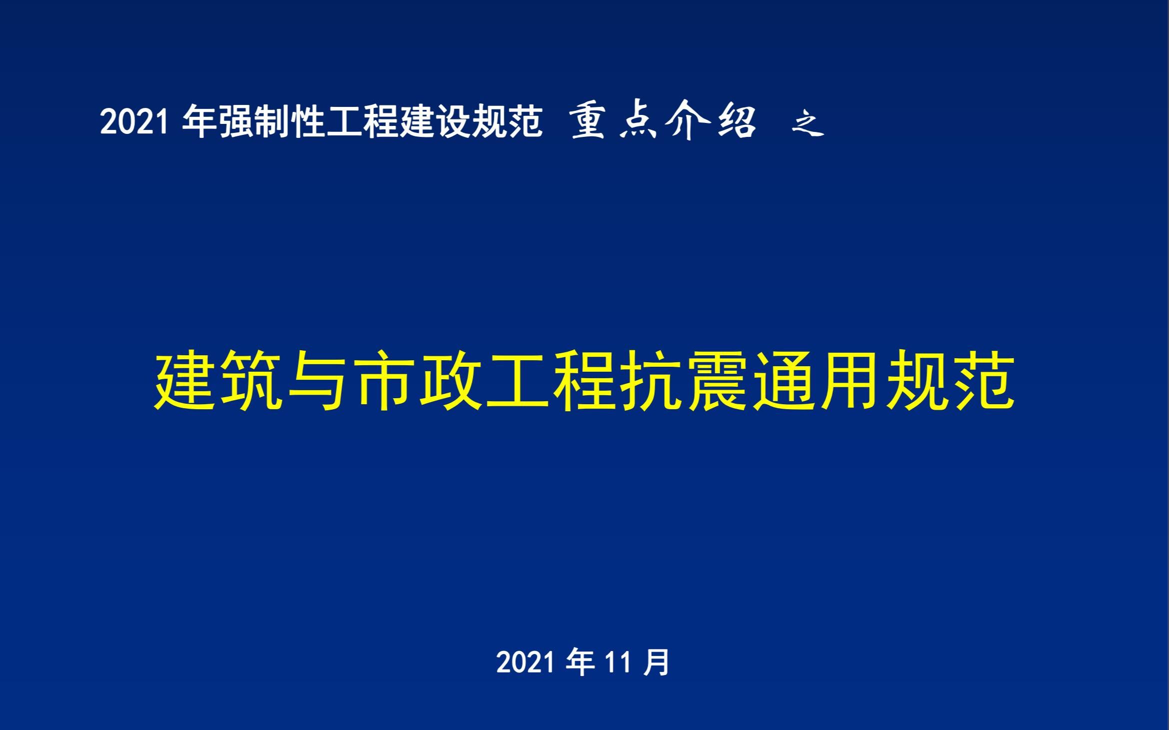 06 2021年强制性工程建设规范重点介绍-《建筑与市政工程抗震通用...