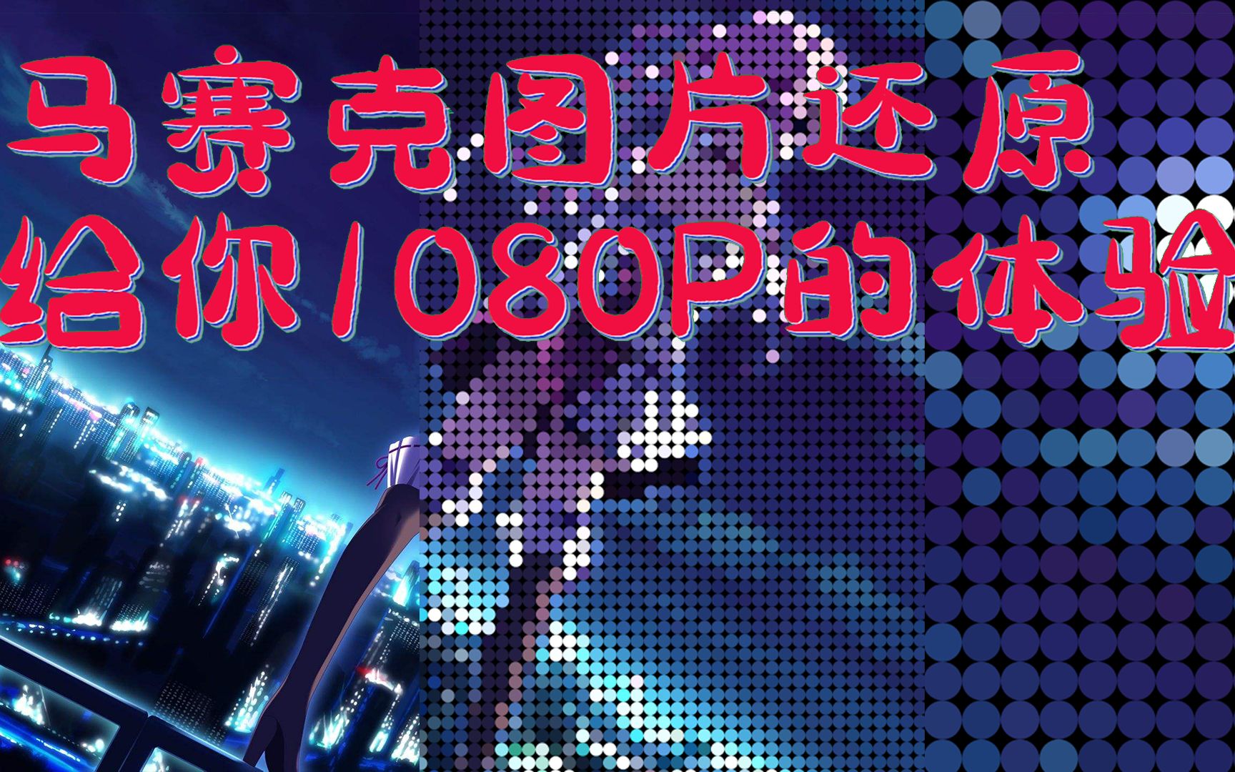 如何还原马赛克图片,只需要这三步,给你高清原图体验