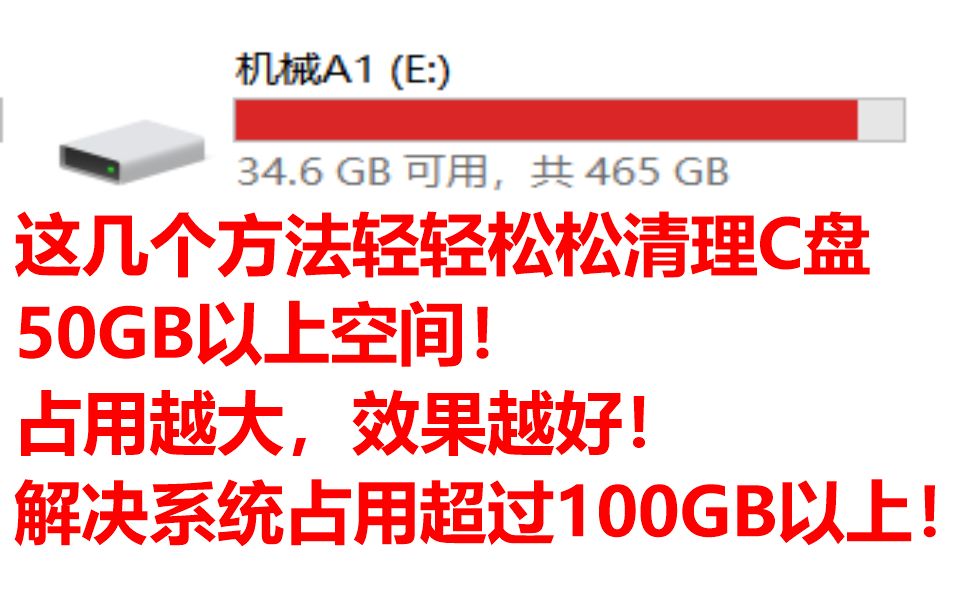 清理C盘50GB多空间的方法!福利!(旧视频,简介有实用性更强新视频)