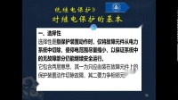 1.3.1对继电保护的基本要求——选择性