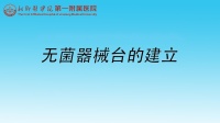 无菌器械台的建立