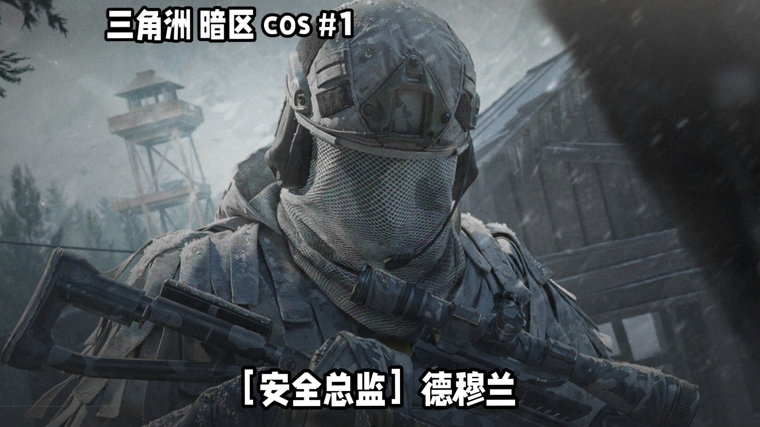 [安全总监]德穆兰 来到暗区了?