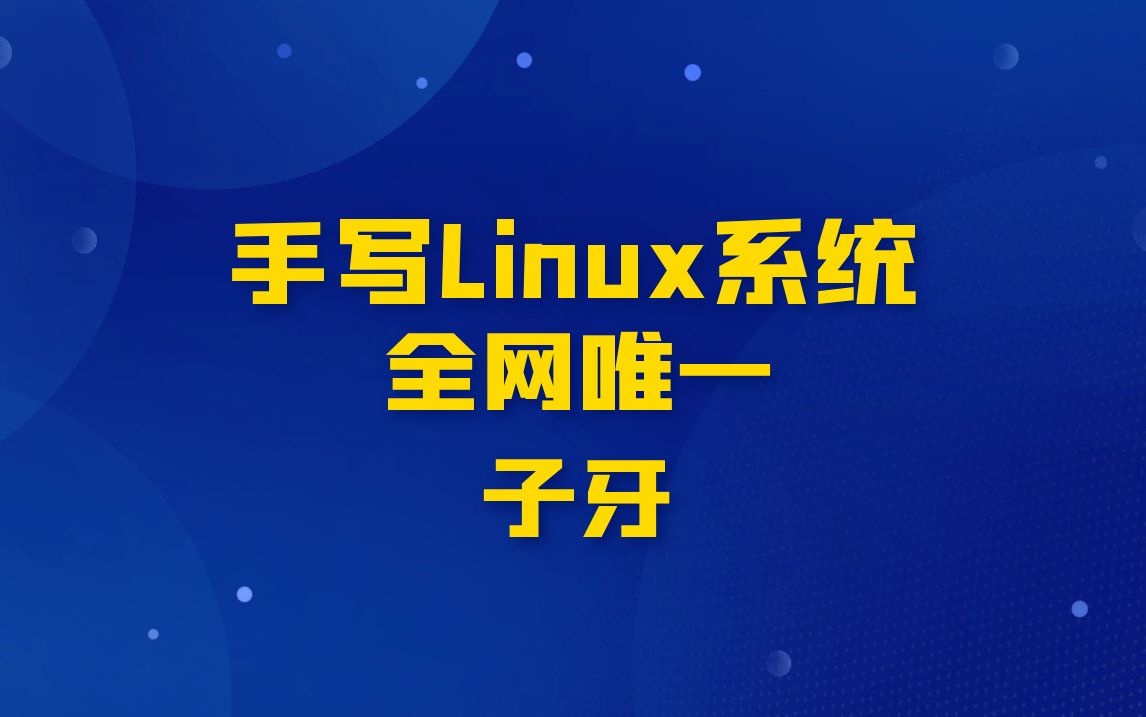 既手写Linux内核之后,子牙老师带你手写Linux系统,Linux进程体系\0号...