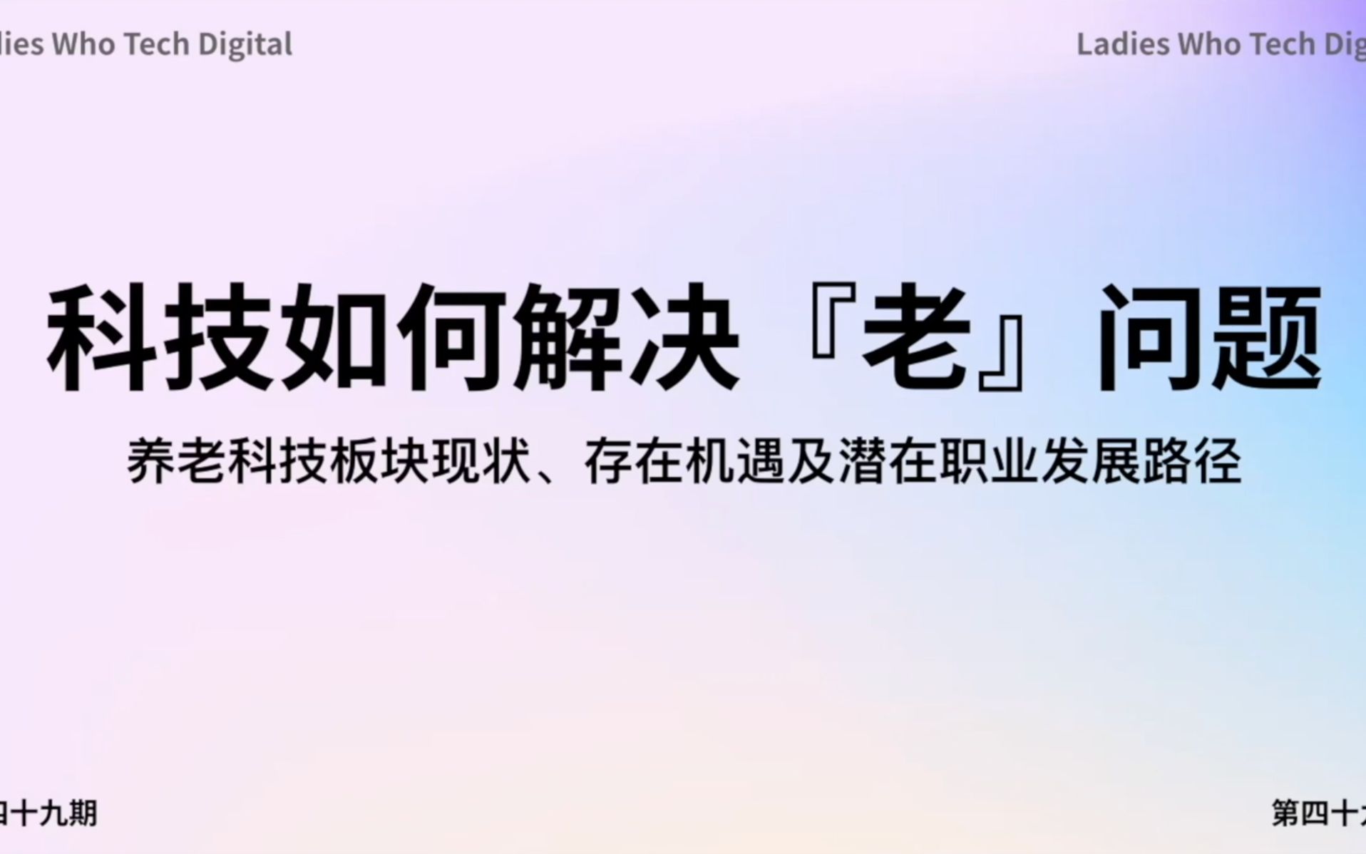 LadiesWhoTech Digital第四十九期: 科技如何解决”老”问题:养老科技...
