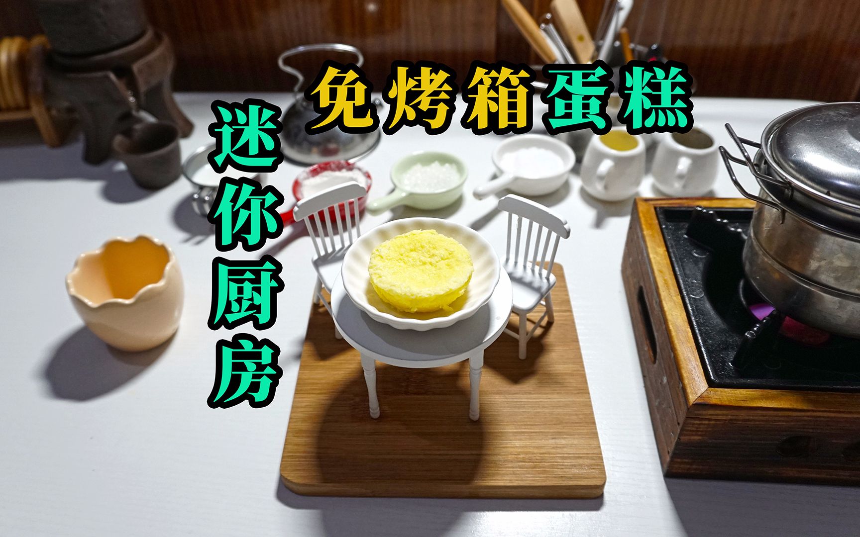 迷你厨房,免烤箱蛋糕,在家就能做的蛋糕!