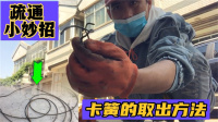 老师傅分享卡簧取出的技巧,学会不担心卡簧