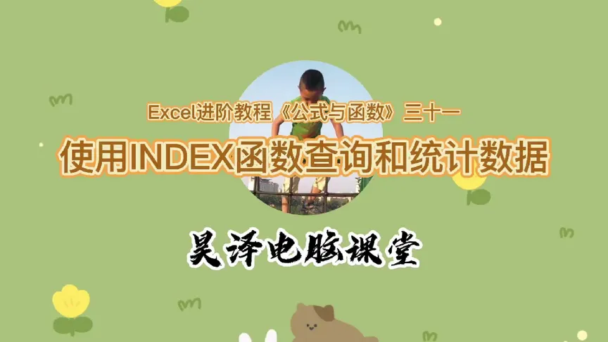 Excel进阶教程《公式与函数》三十一