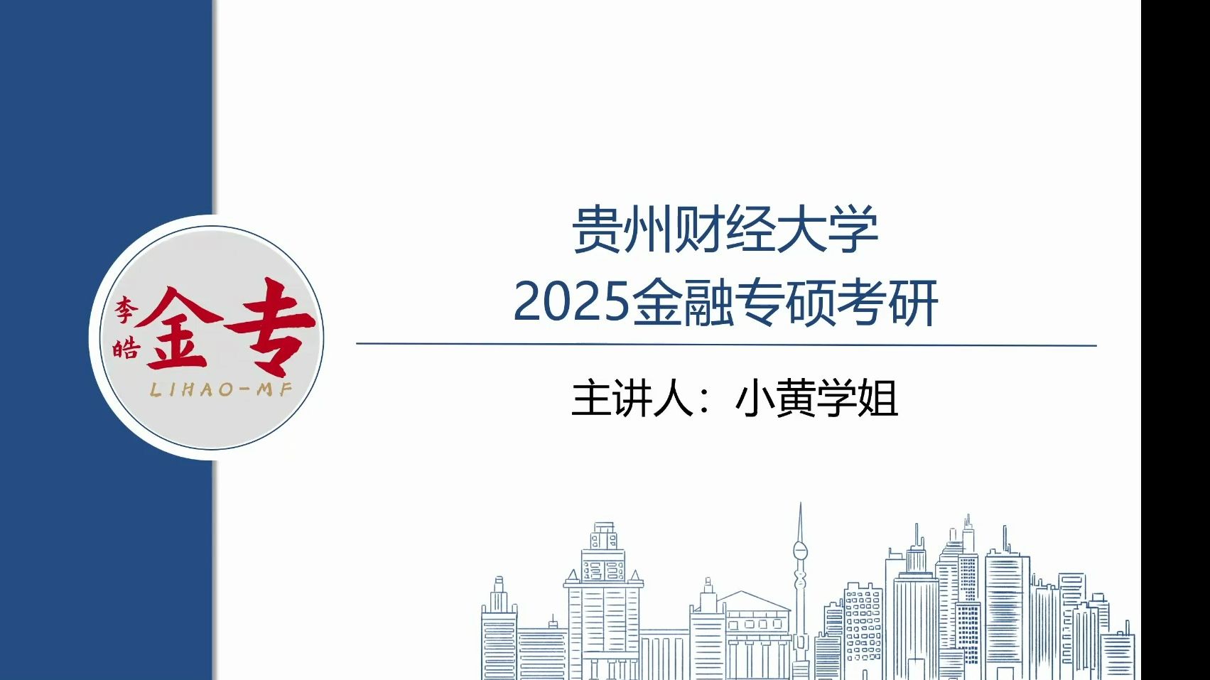 2025贵州财经大学金融专硕考研经验分享