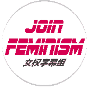 JoinFeminism字幕组 