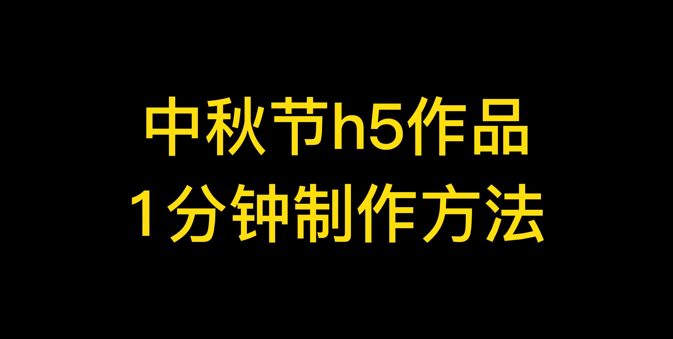 中秋节h5制作:中秋节h5营销模板在线制作,零基础小白1分钟学会!