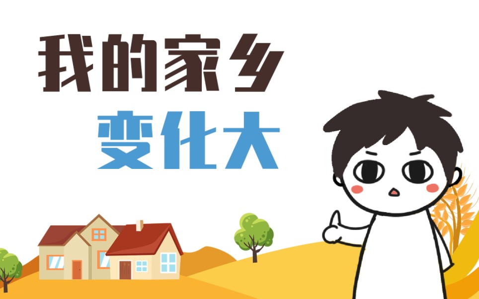微动画|我的家乡变化大
