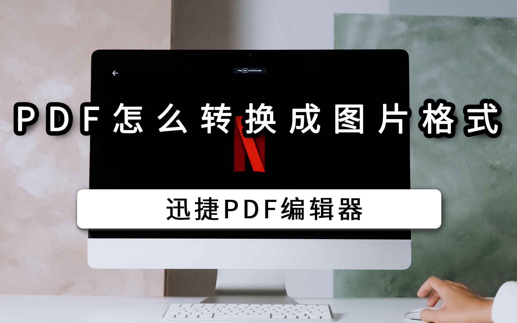 PDF怎么转换成图片格式