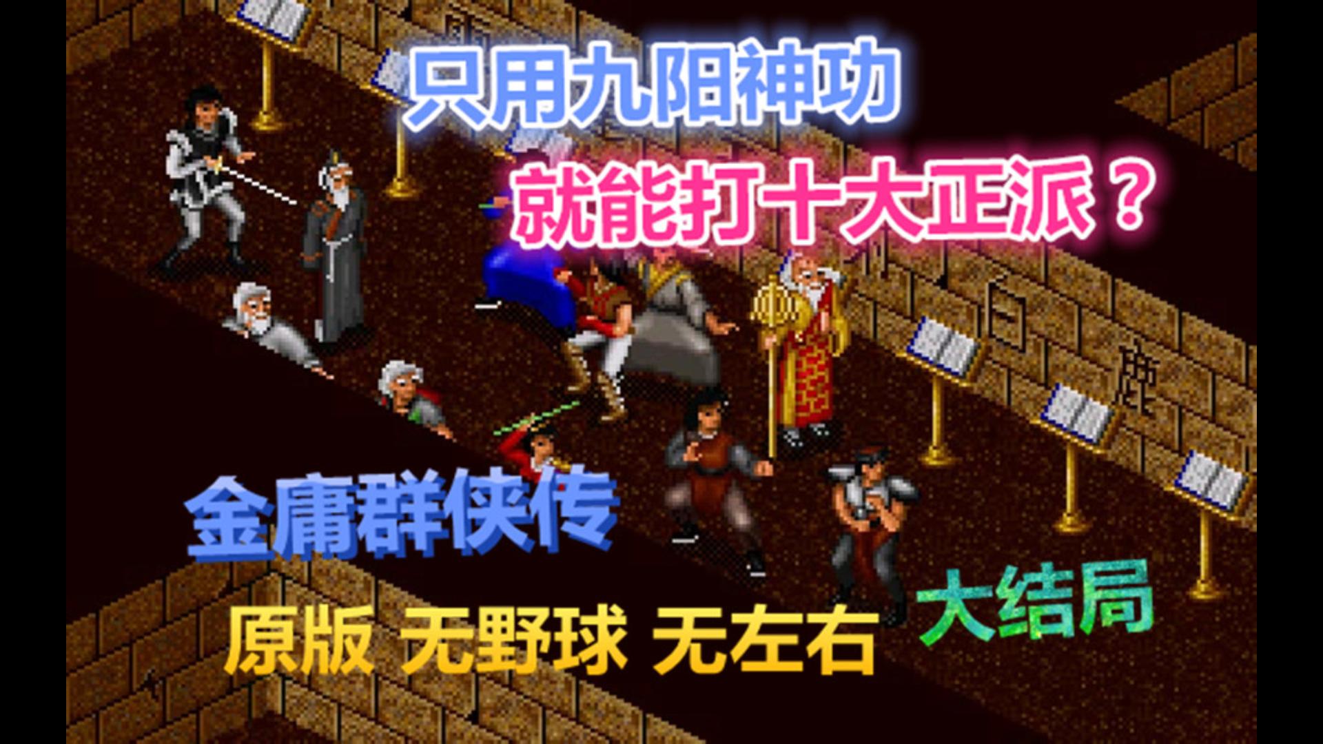《金庸群侠传》大结局 一个九阳神功就可以单通十大善人?无左右无...