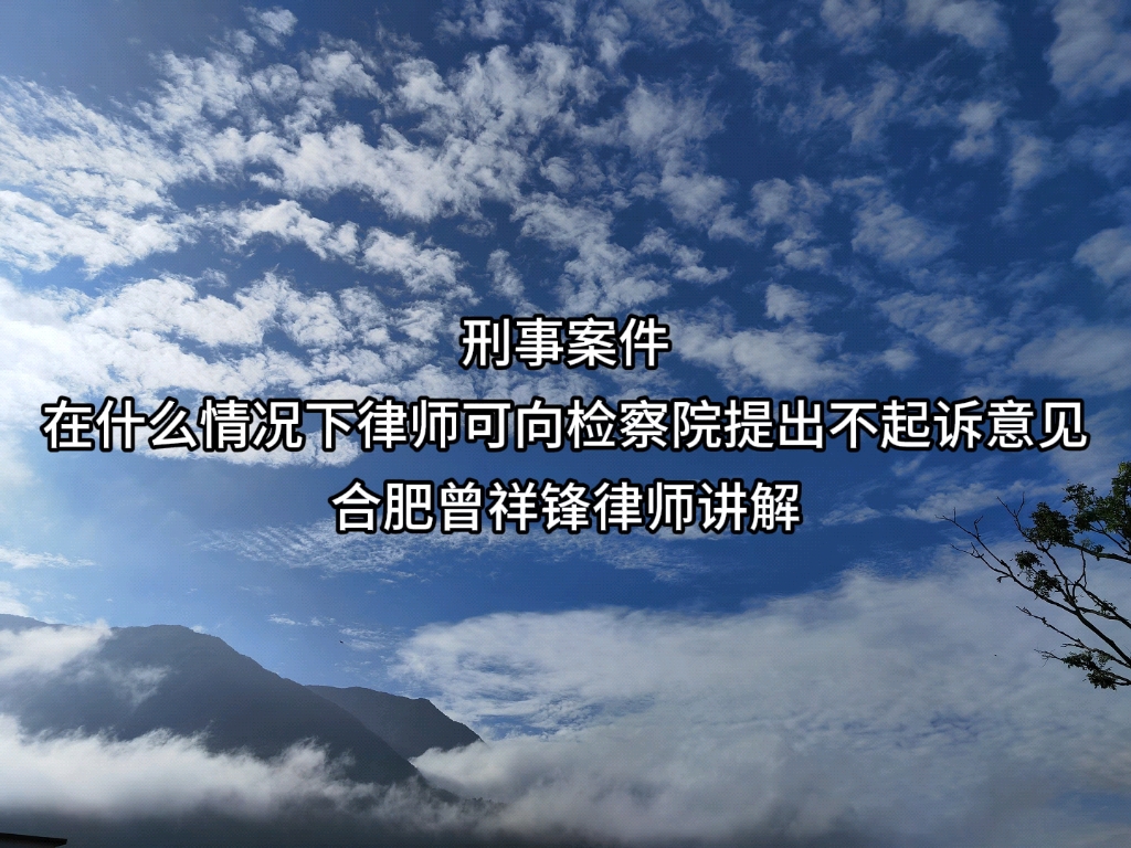 合肥律师曾祥锋讲解刑事案件审查起诉阶段律师提出不起诉辩护意见