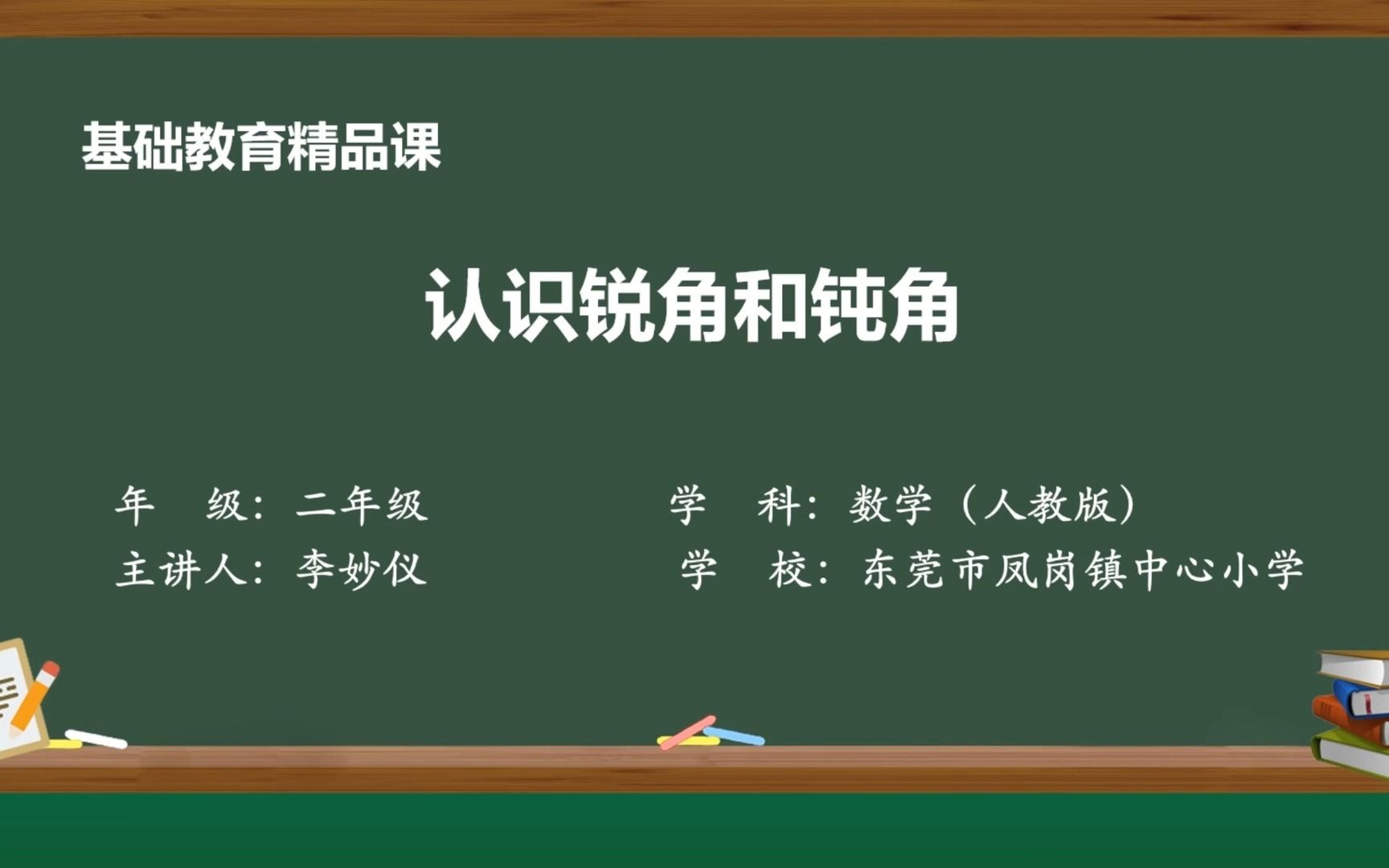 《认识锐角和钝角》精品课